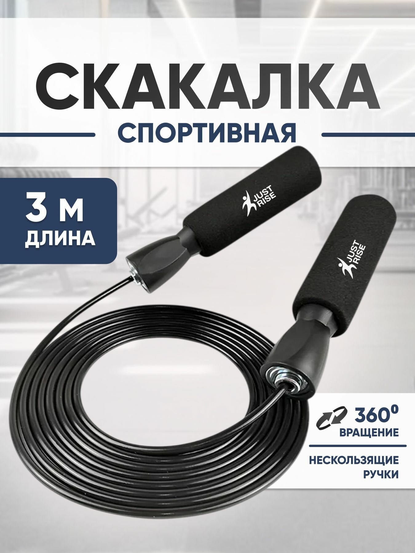 Скакалка профессиональная JUSTRISE, скоростная для фитнеса, бокса, кроссфита, гимнастики и тренировок с регулировкой длины