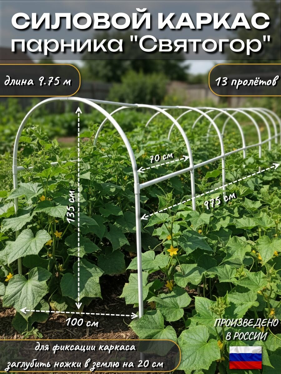 Силовой каркас парника "Святогор", 13 пролетов, длина 9.75 м