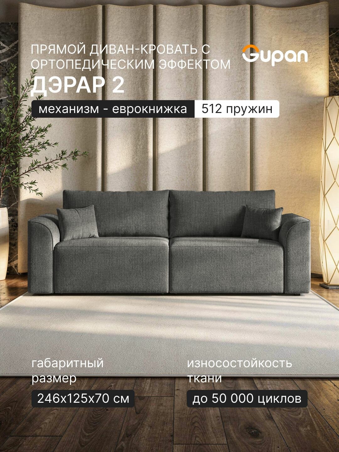 Диван кровать Gupan Дэрар 2 Рогожка Савана Темно-Серый, раскладной, механизм еврокнижка, НПБ, с ящиком для белья