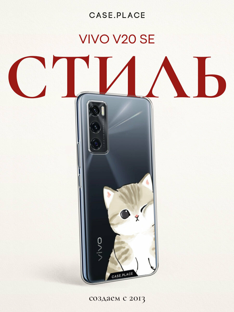 Чехол на Vivo V20 SE / Виво V20 SE с принтом "Пухлый котик", прозрачный