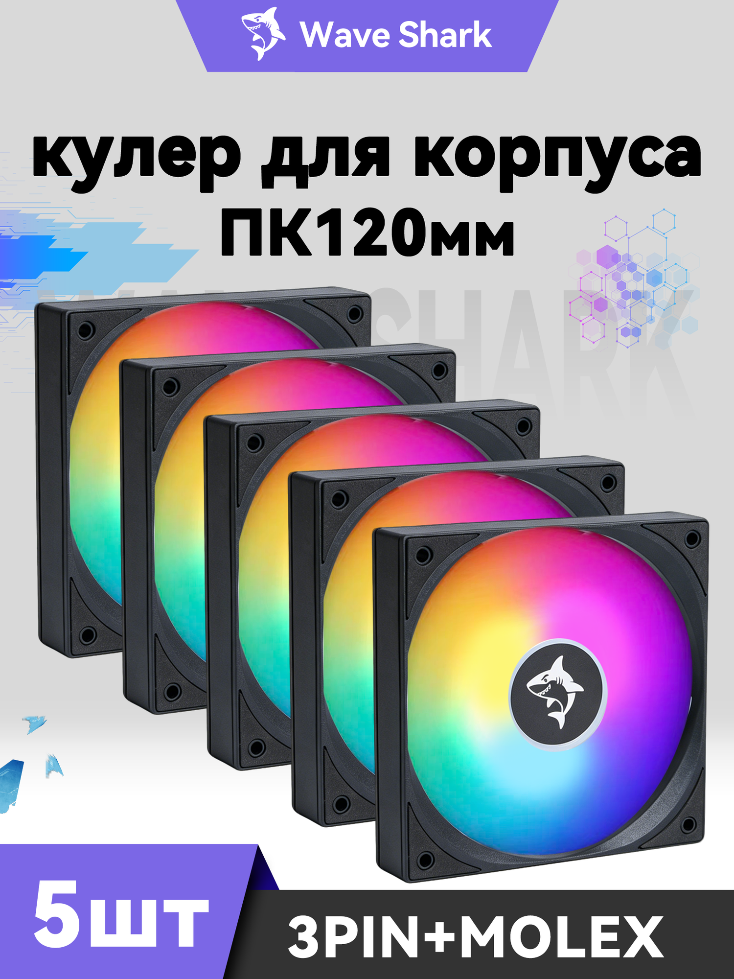 Вентилятор для компьютера 120мм RGB 5 шт . Кулер для корпуса ПК Черный, Вентилятор для пк 120 мм