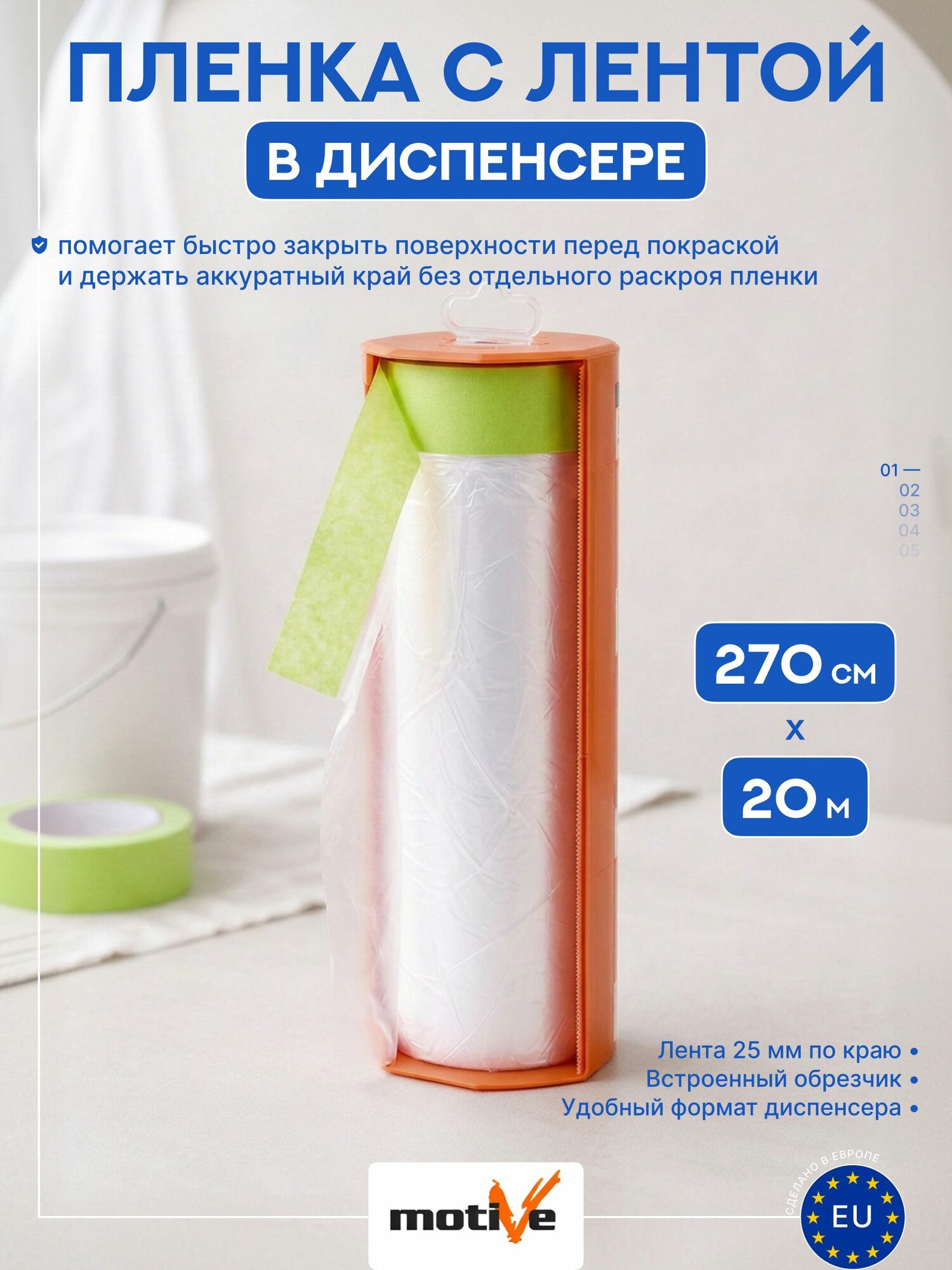 Пленка с лентой в диспенсере Motive 10 282 (270см*20м)