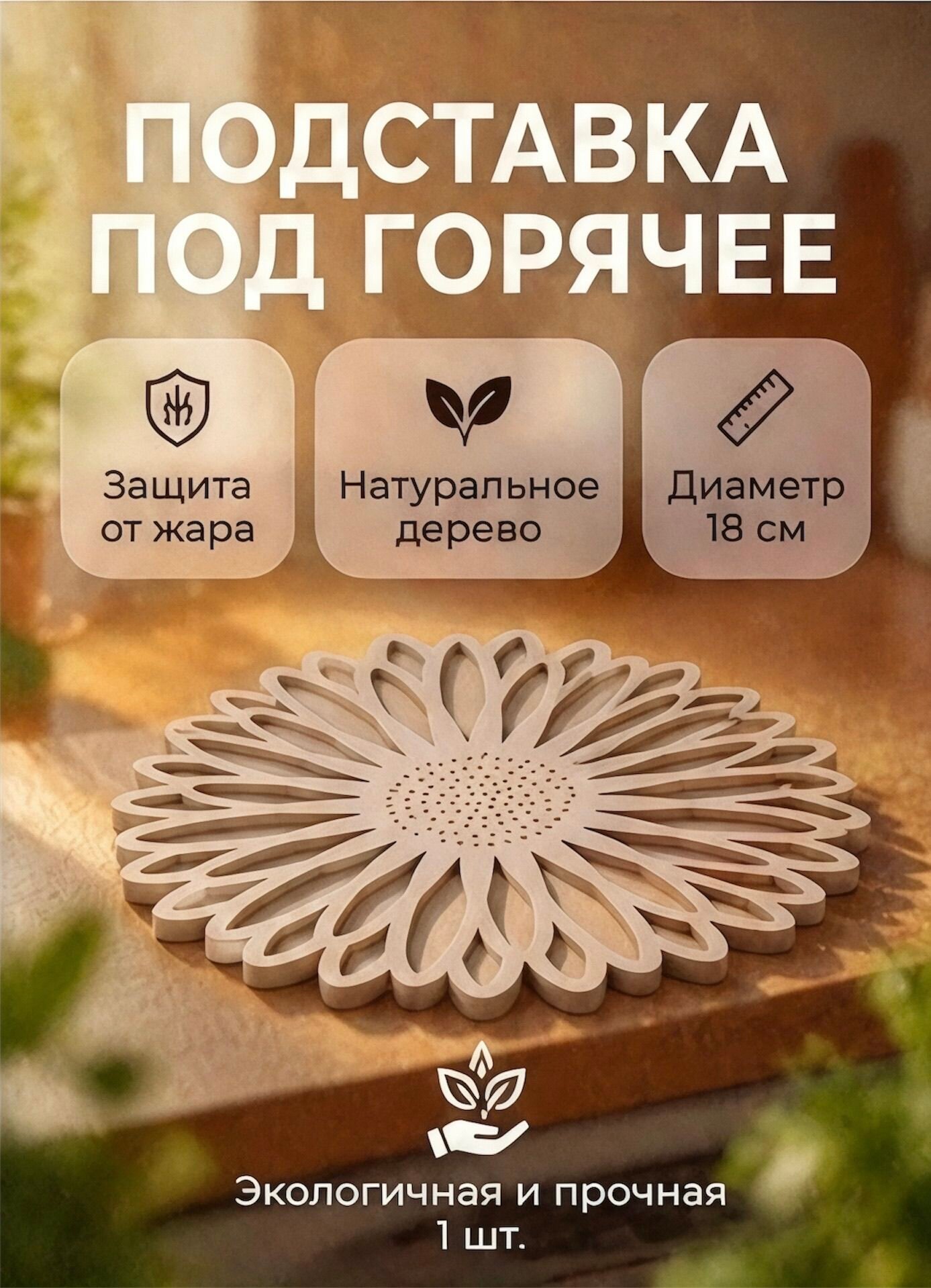 Подставка под горячее 18см толщина 6 мм