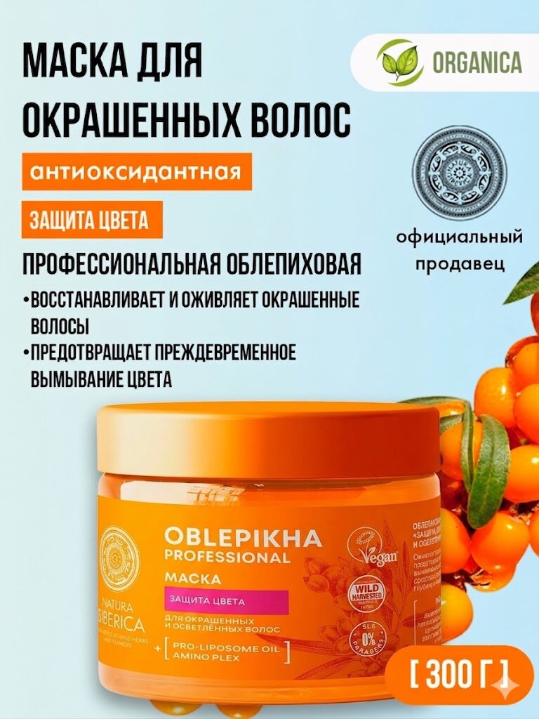 Natura Siberica Oblepikha Siberica Маска для окрашенных волос профессиональная облепиховая 300 мл