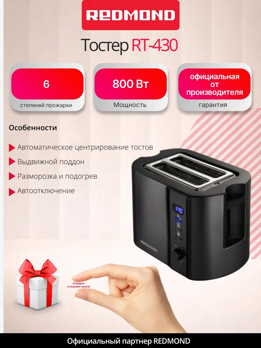 Тостер RT-430
