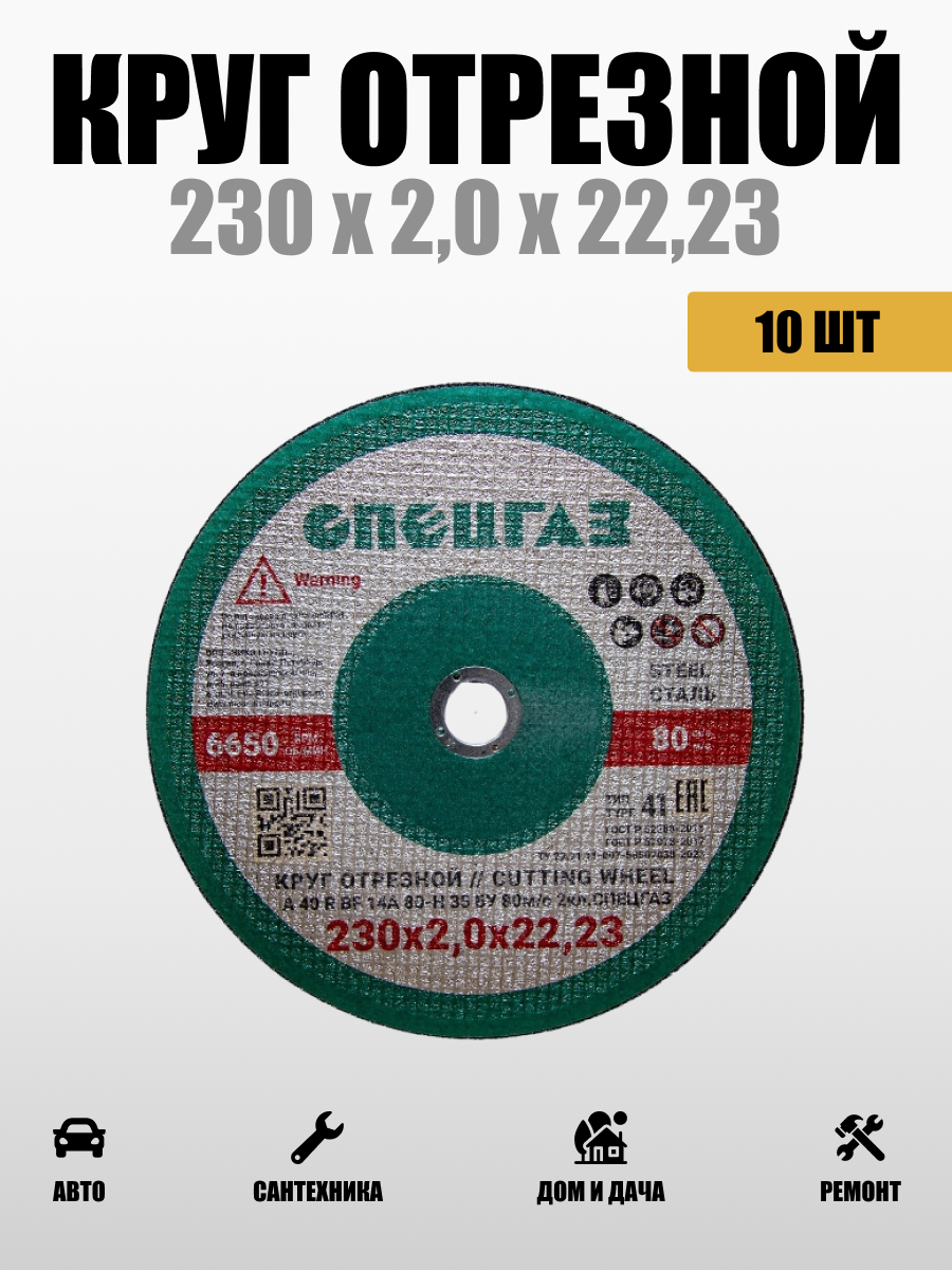 Круг отрезной 230х2,0х22 14А 80-Н 35 БУ 80м/с 2кл спецгаз.