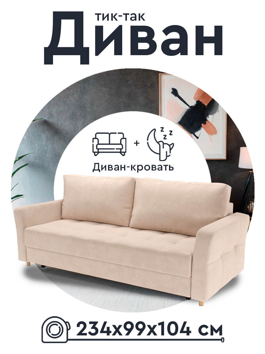 Диван "Пантен (Вивальди Бежевый)"