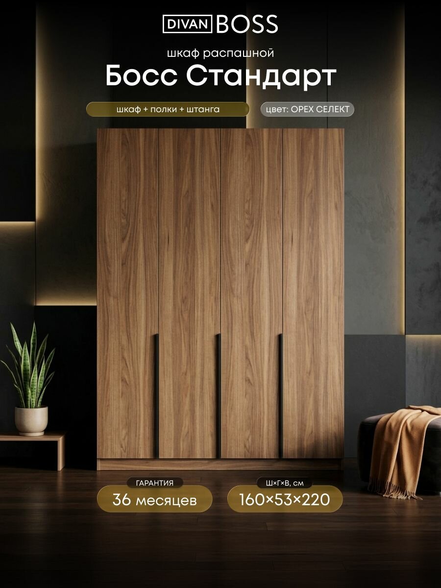 Шкаф распашной, Босс Стандарт, 160х53х220 см, 4х дверный, орех