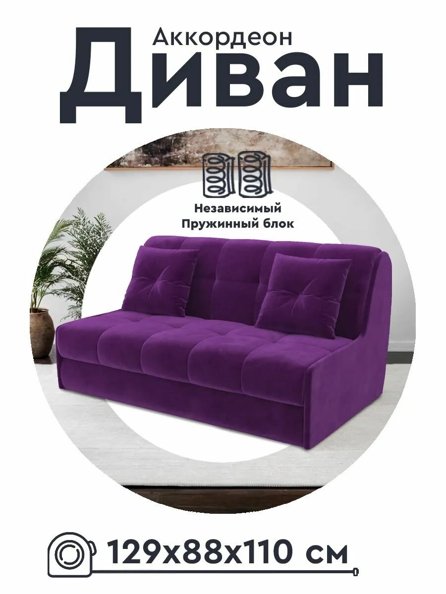 Диван-кровать Мебель-Арс Барон №2, аккордеон, 120×200 см, независимый пружинный блок, 129×110×88 см, микровелюр, фиолет