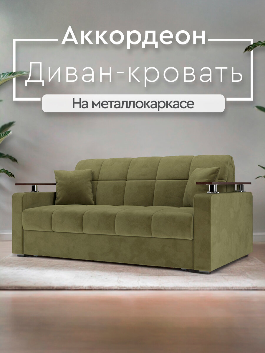 Диван-кровать Мебель-Арс Бакли, аккордеон, спальное место 155×200 см, наполнитель ППУ, 180×110×88 см, Cabrio 29-зеленый