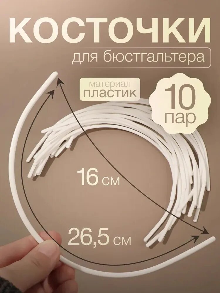 Косточки для бюстгальтера, 265 мм, Германия (10 пар)/Костяшка для бюстгальтера 10 пар (265-160 мм) - Удлинитель, проставка застежки. Регулировка размера, антискользящая основа для удобства.