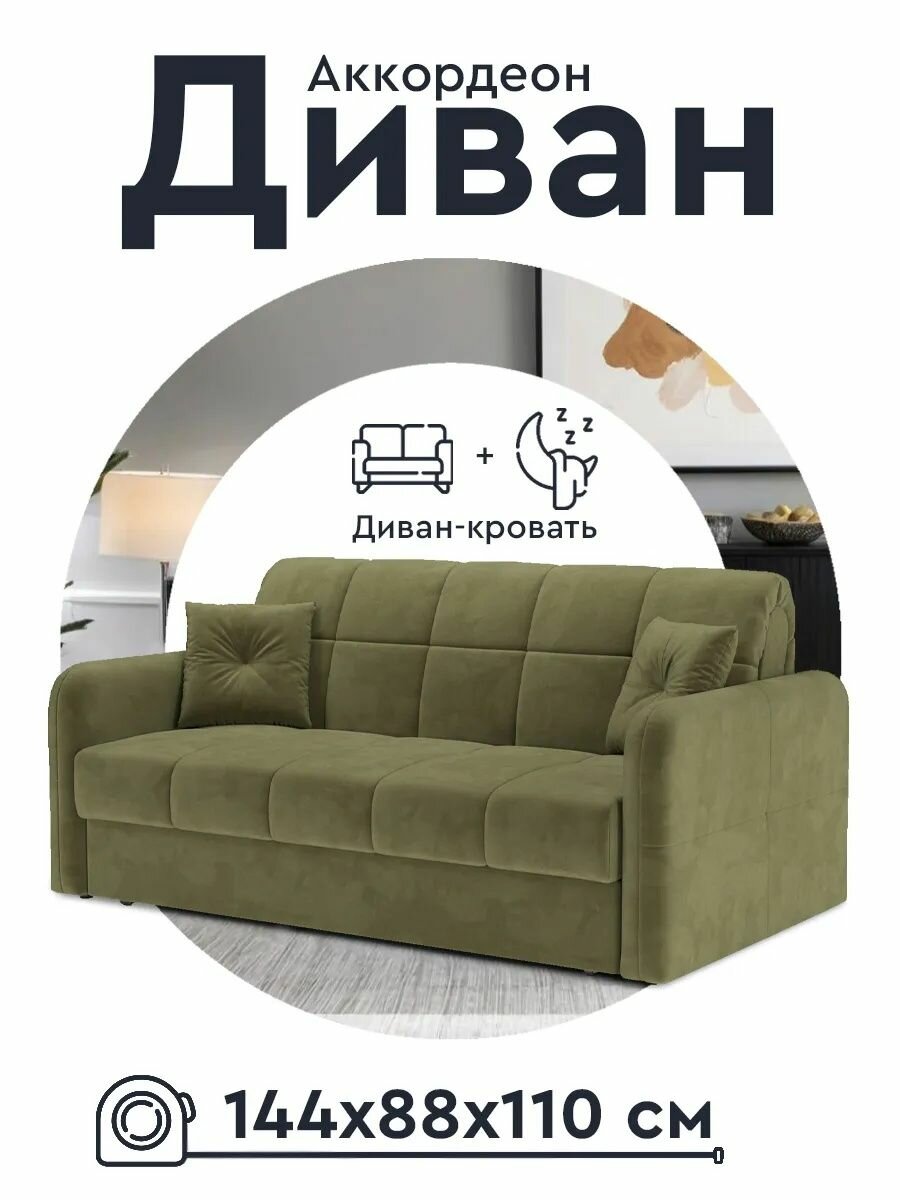 Диван-кровать Мебель-Арс Свег, аккордеон, спальное место 120×200 см, наполнитель ППУ, 144×110×88 см, Cabrio 29-зеленый