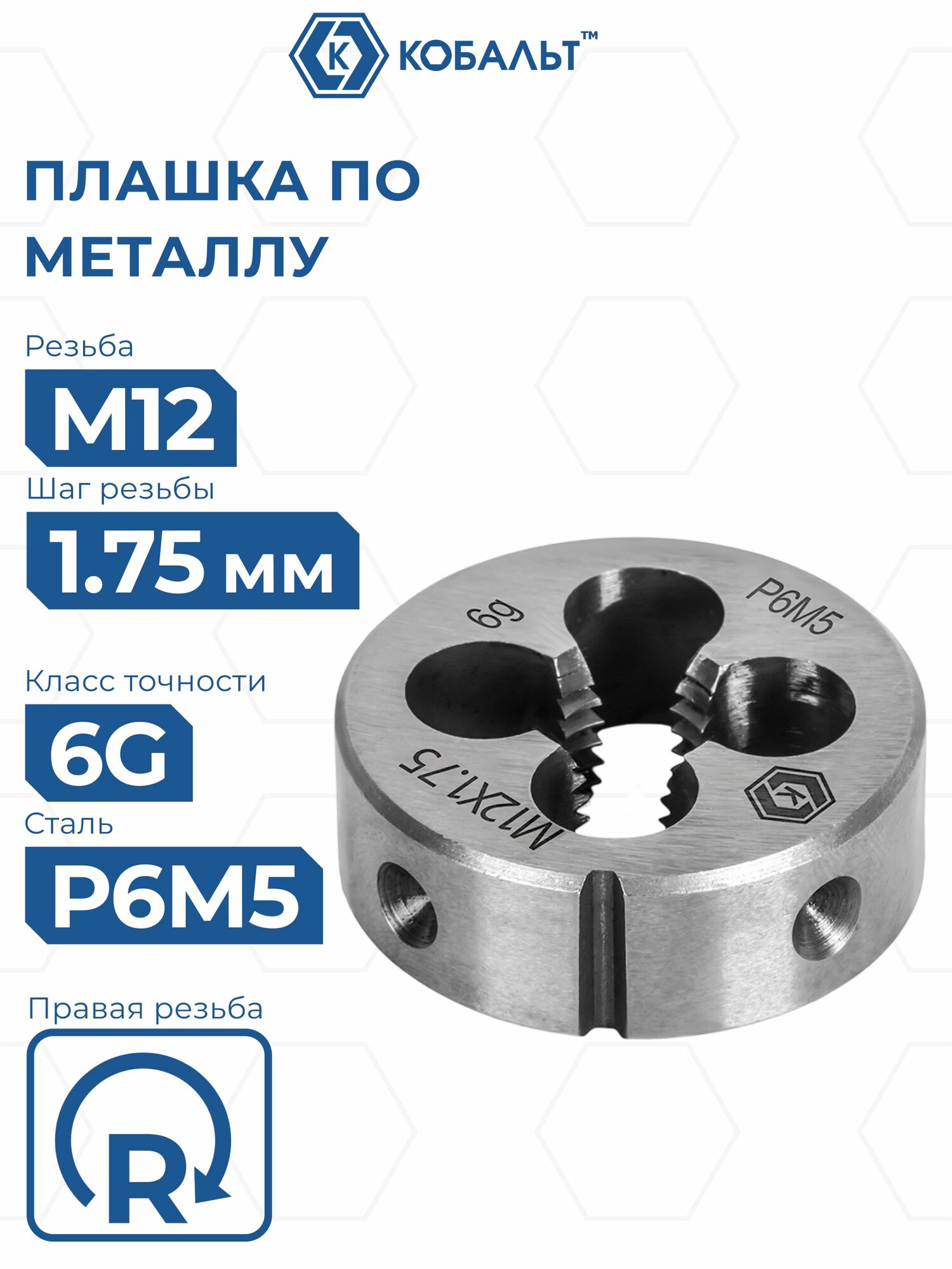 Плашка М12 х 1.75 мм по металлу. правая. точность 6g. быстрорежущая сталь Р6М5