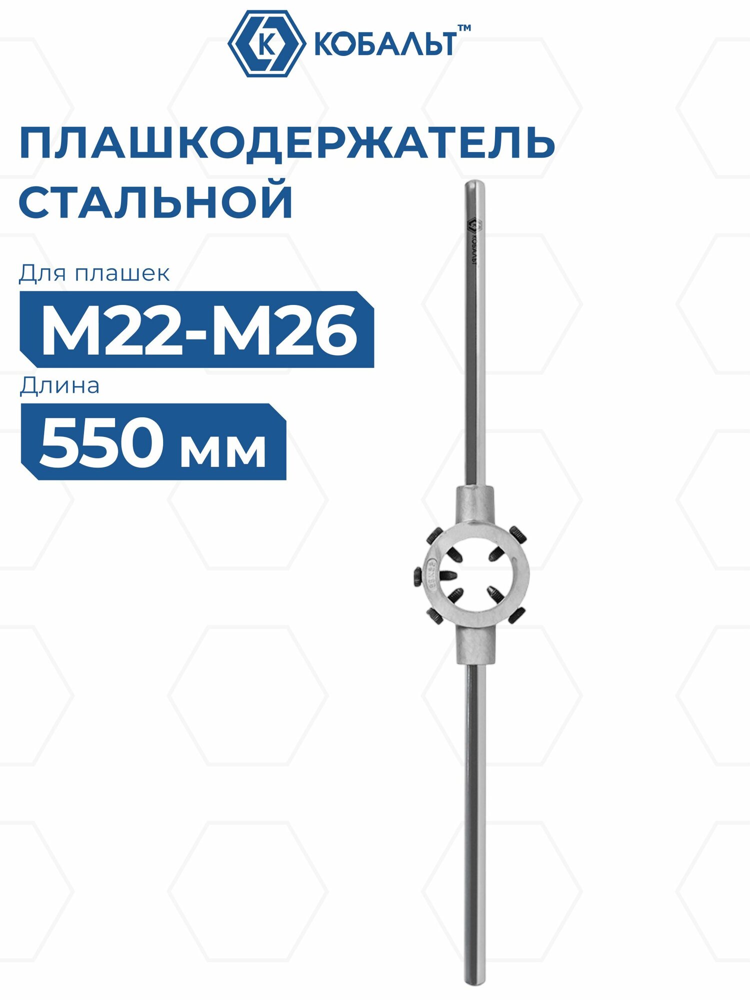 Плашкодержатель для плашек М22-М26. длина 550 мм "Кобальт" (размер плашек 55х16 мм)