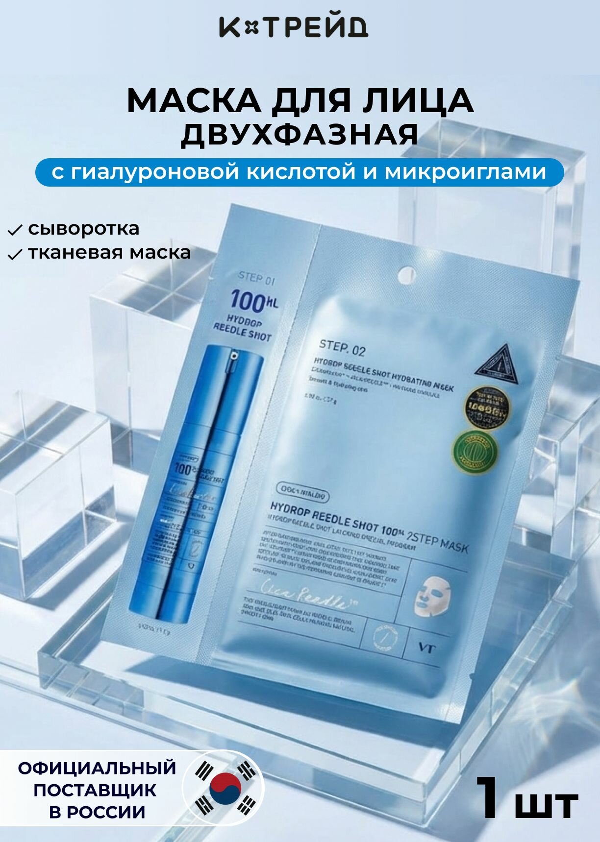 VT COSMETICS Тканевая маска с микроиглами Hydrop Reedle Shot 100hL 2Step, гиалуроновая, 27+1,5 г