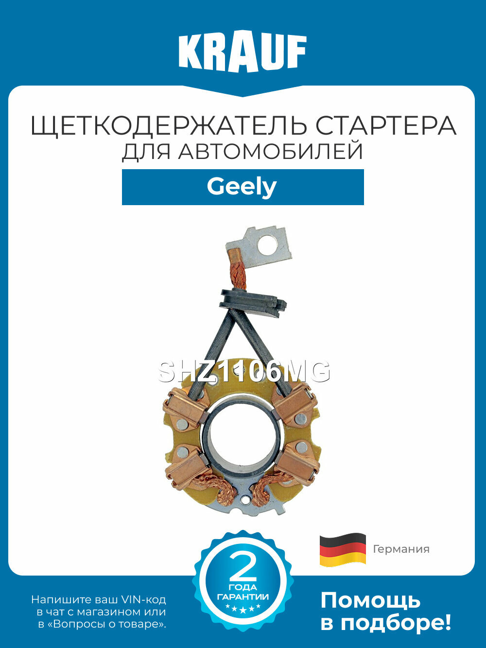 Щеткодержатель стартера Krauf SHZ1106MG для автомобилей Gееly Еmgrаnd X7