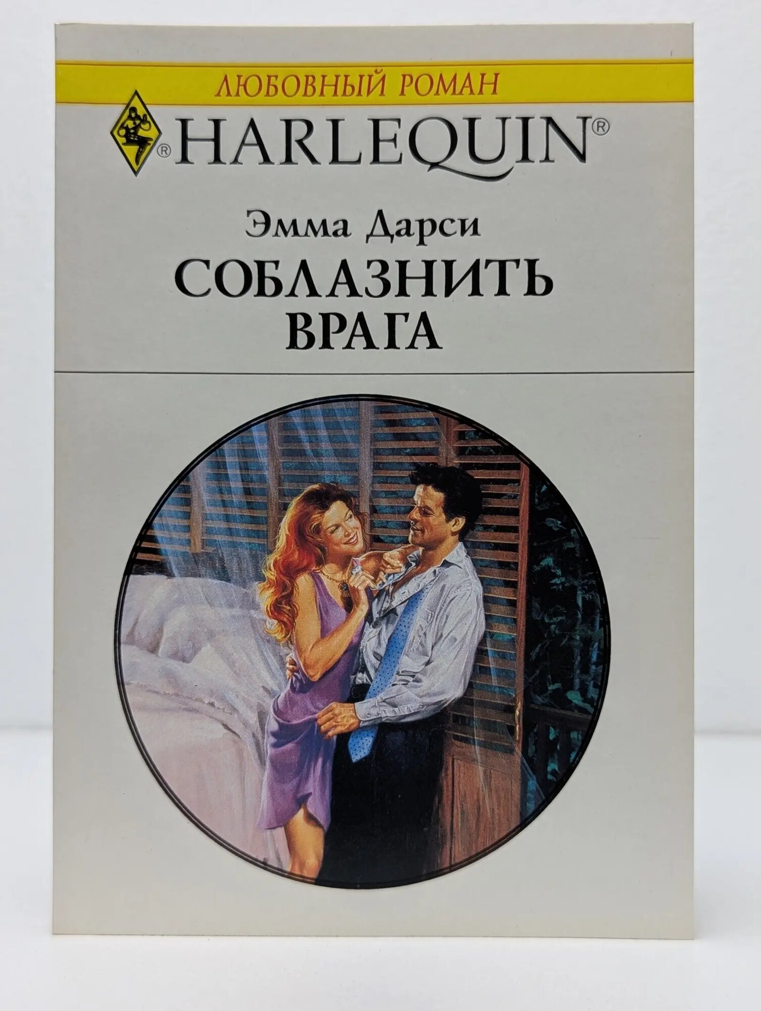 Любовный роман. Соблазнить врага Дарси Эмма 1998