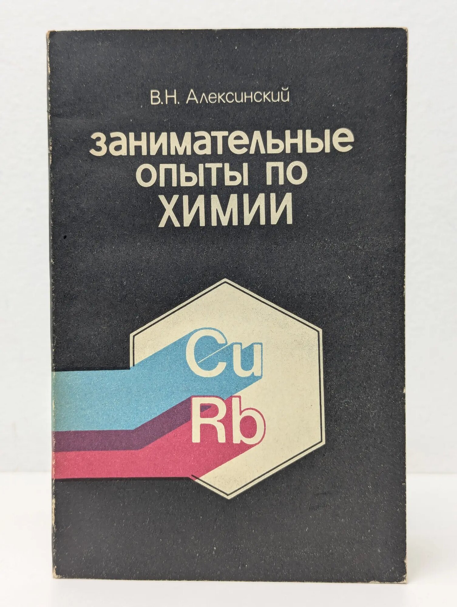 Занимательные опыты по химии. Пособие для учителей Алексинский Владимир Николаевич 1980