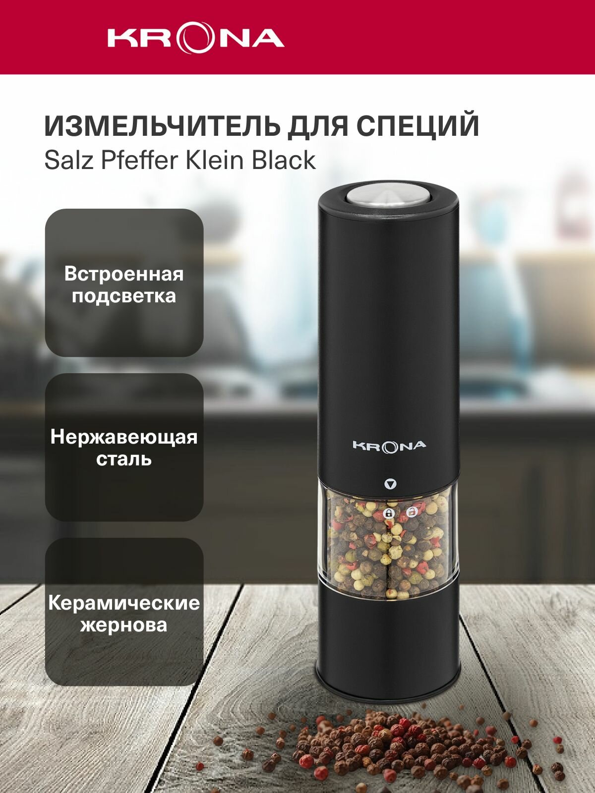 Автоматическая мельница для специй KRONA Salz Pfeffer Klein Black (KRSP07)