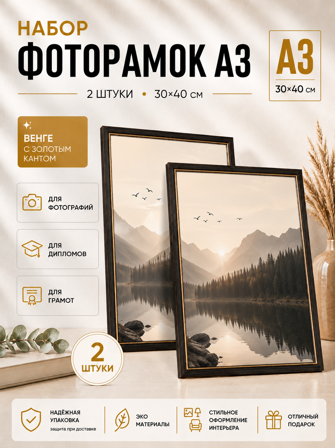 Набор фоторамок Премиум А3 30x40, 2 шт, венге с золотой окантовкой