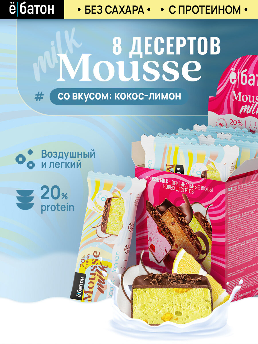 Протеиновый десерт ё|батон Mousse Milk без сахара со вкусом Кокос-лимон , 8 шт