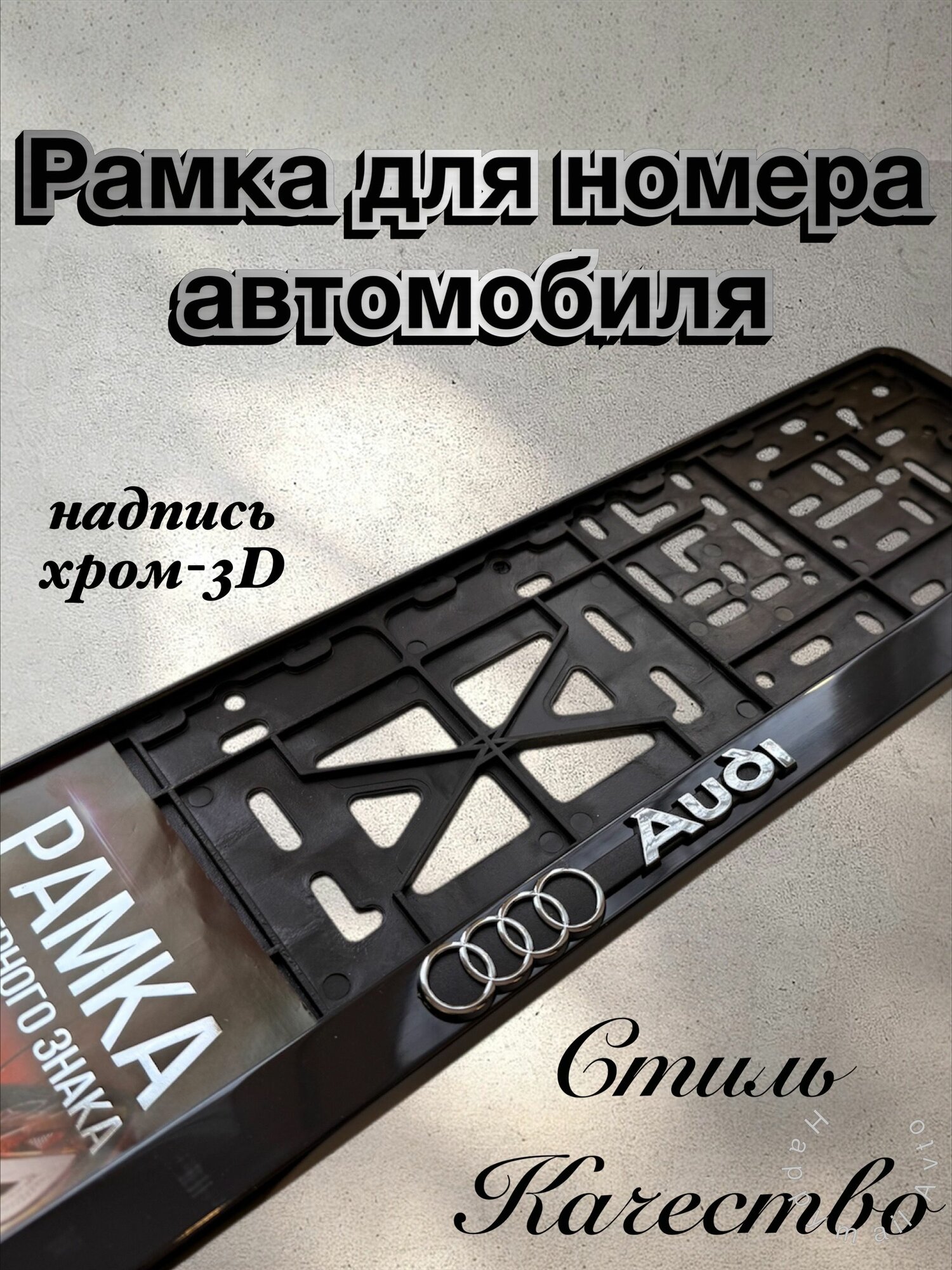 Рамка под номерной знак для автомобиля Ауди (Audi) 1 шт. черная