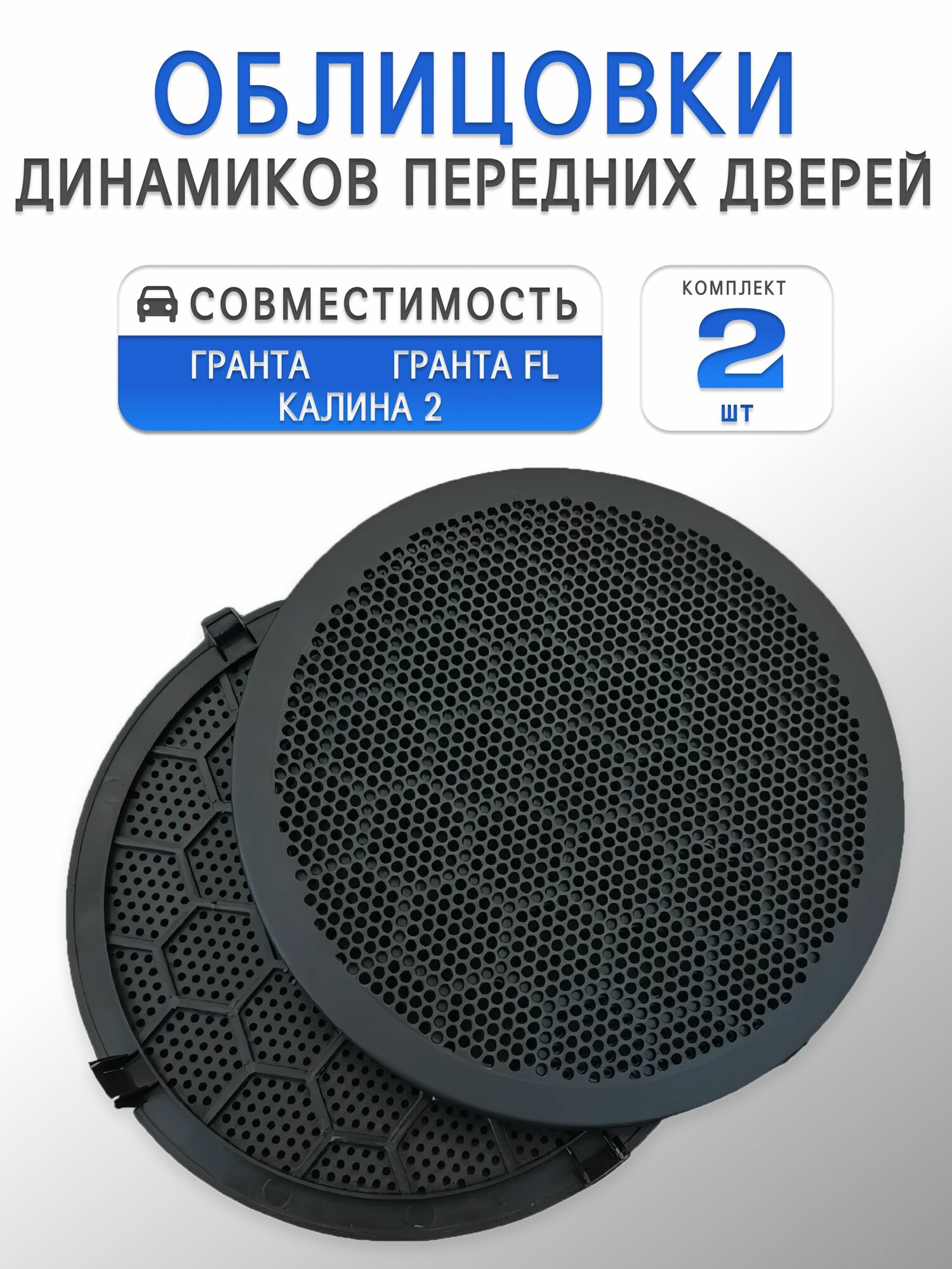 Облицовки (сетки) динамиков передних дверей для Гранта, Гранта FL, Калина 2