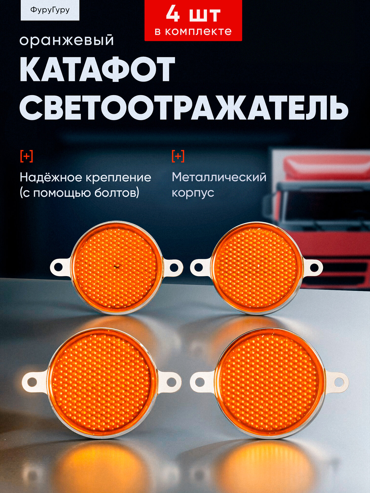 Катафоты для прицепа 4 шт / светоотражатель для авто