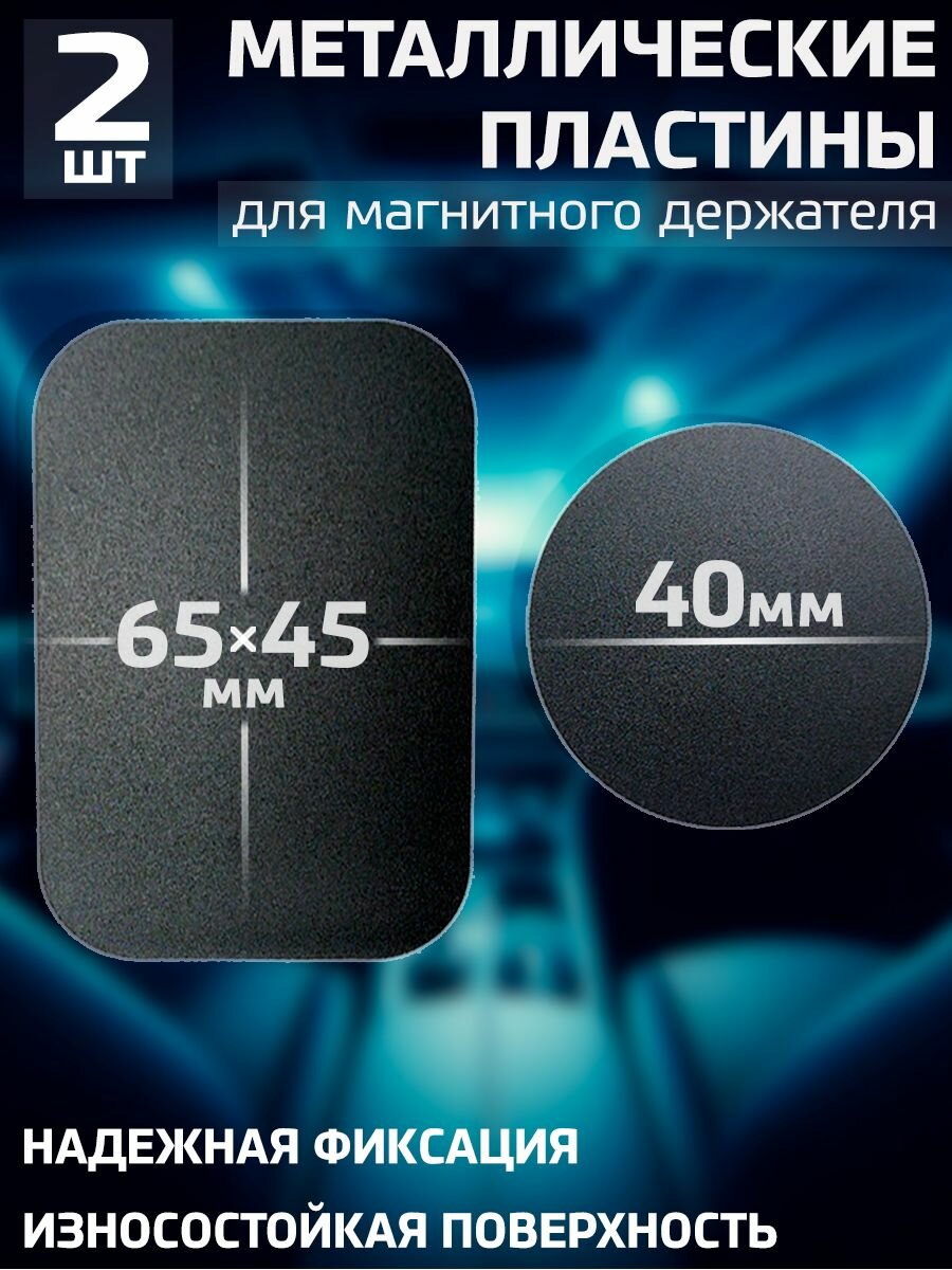 Пластины для магнитного держателя, металлические пластинки в держатель для телефона автомобильный, Набор №20 / Черные металлические пластины для держателя держатель для телефона автомобильный магнитны