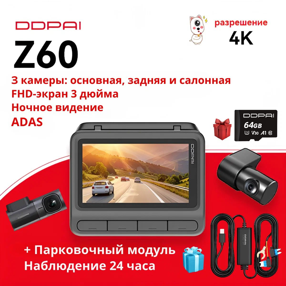 Видеорегистратор 4K DDPAI Dash Cam Z60, Три камеры+ Модуль парковки +Карта памяти 64Гб, Гарантия 6 мес