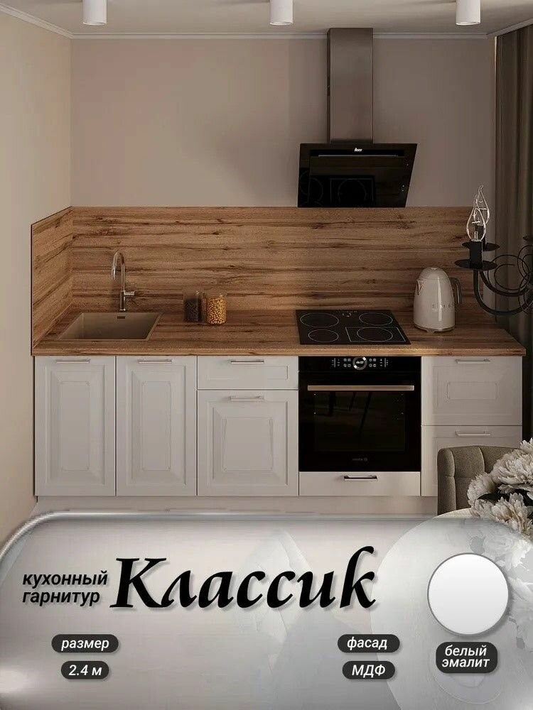 Кухонный гарнитур нижние модули Классик МДФ 2,4 м, Белый Эмалит/Белый