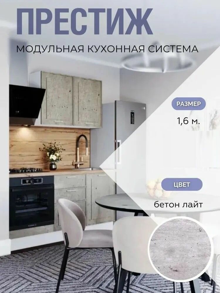 Кухонный гарнитур прямой Престиж 1,6 м МДФ Бетон лайт/Белый