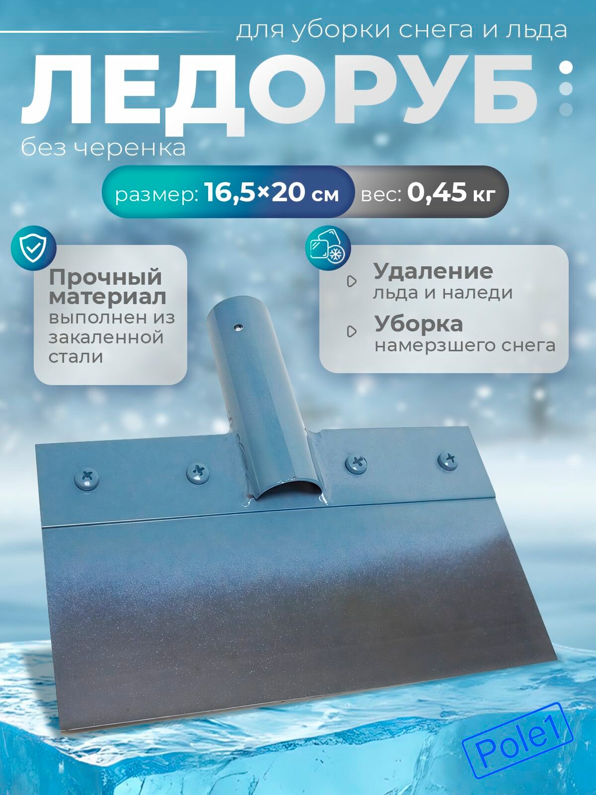 Скребок для снега и льда (ледоруб) каленый из пилы 65Г 200мм ЭКМ без черенка