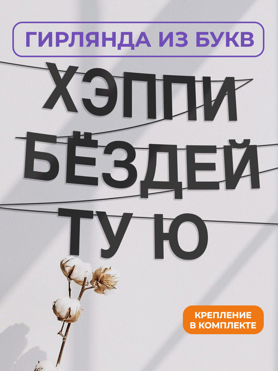 Бумажная гирлянда на стену, интерьерная - “Хэппи бёздей ту ю“, гирлянда буквенная