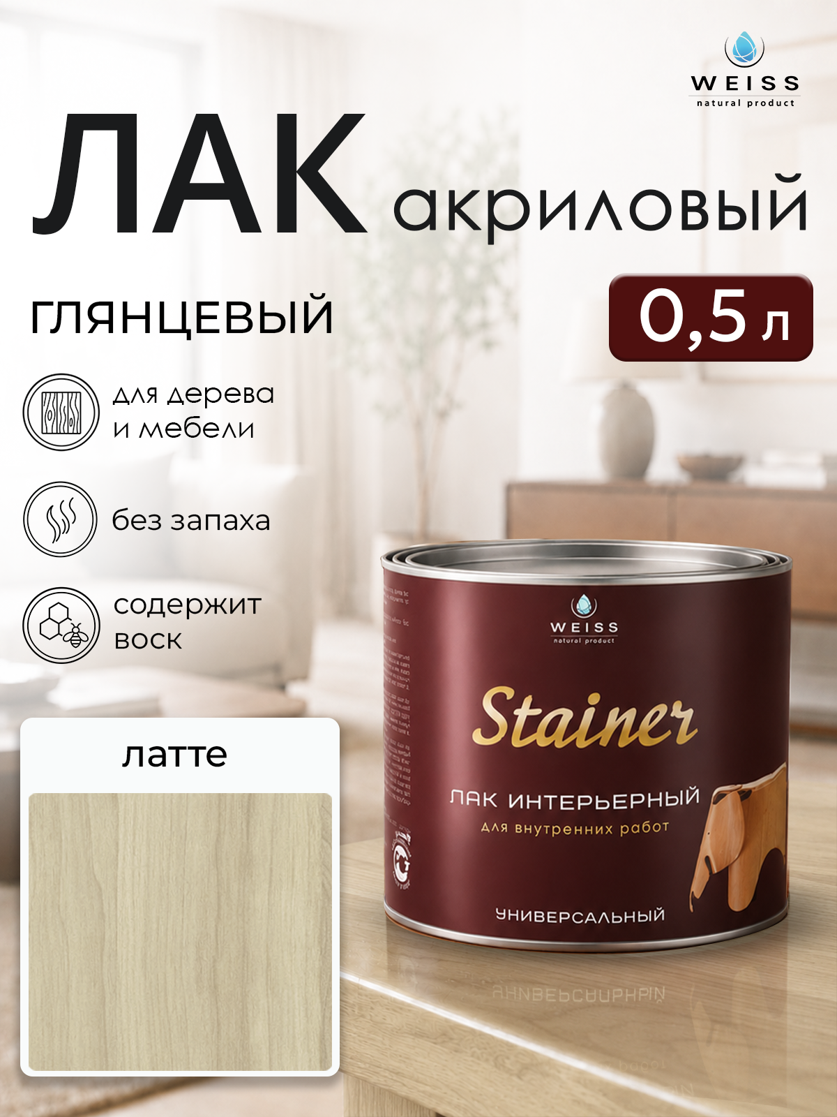 Лак для дерева акриловый латте, глянцевый, Weiss natural product, без запаха, самовыравнивающийся, 0.5л