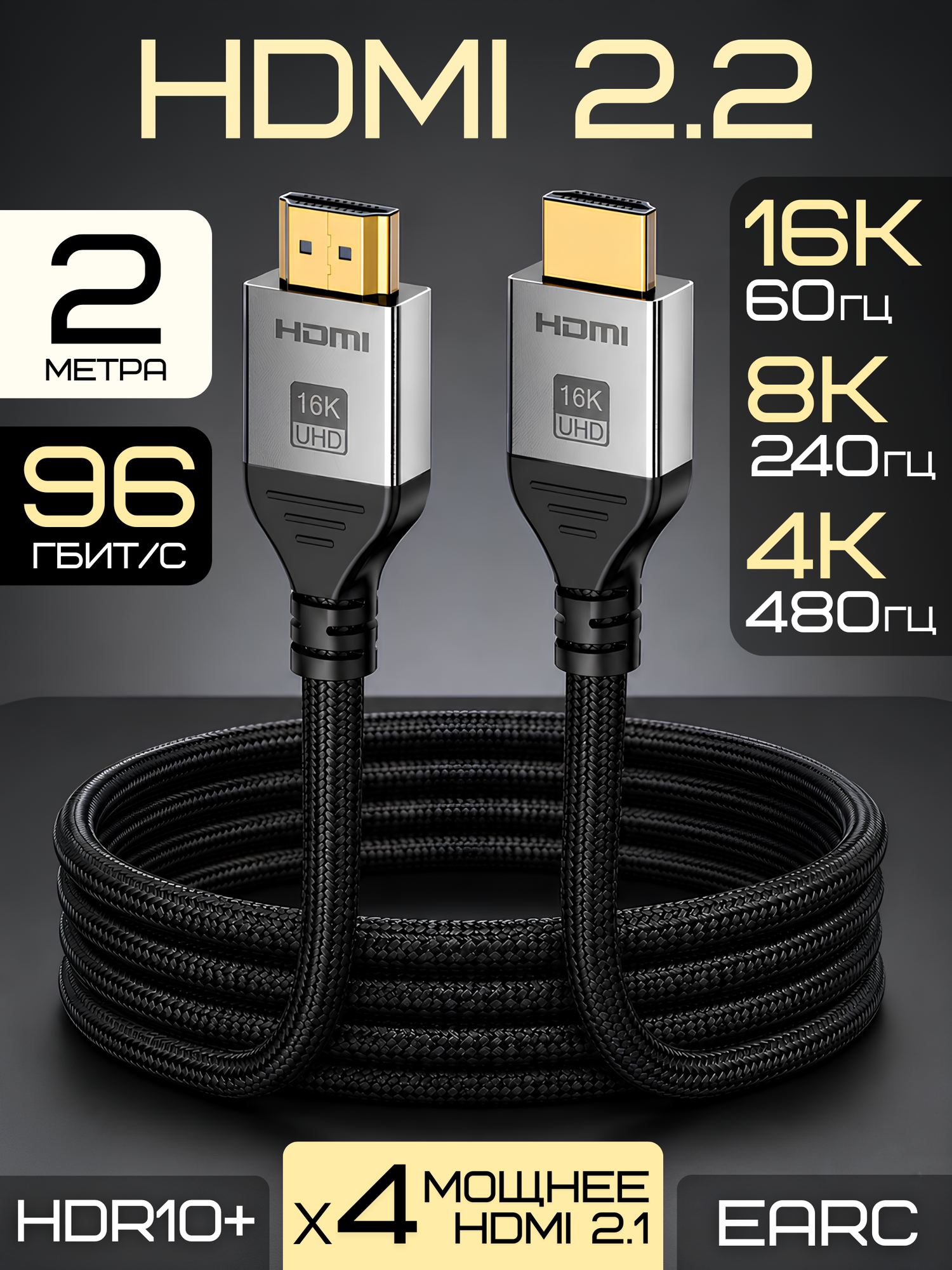 Кабель HDMI 2.2 4К 480Гц и 8К 240Гц на 2 метра / Видеокабель HDMI нейлоновый с HDR10+ и eARC