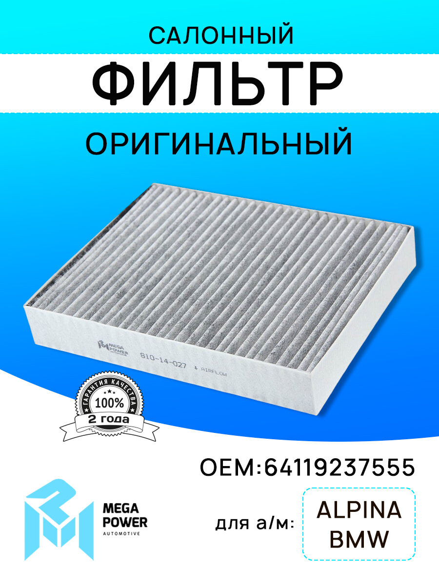 Фильтр салонный для а/м BMW 1 (F20, F21), 3 (F30, F35, F80), 3GT (F34), ALPINA B3 (F30) угольный MEGAPOWER