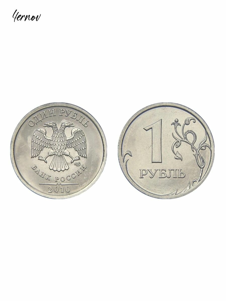 Монета 1 рубль 2010 года СПМД регулярный выпуск России