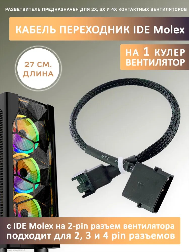 Удлинитель кабеля 4-pin PWM fan/Molex 4pin, 0.27 м, черный