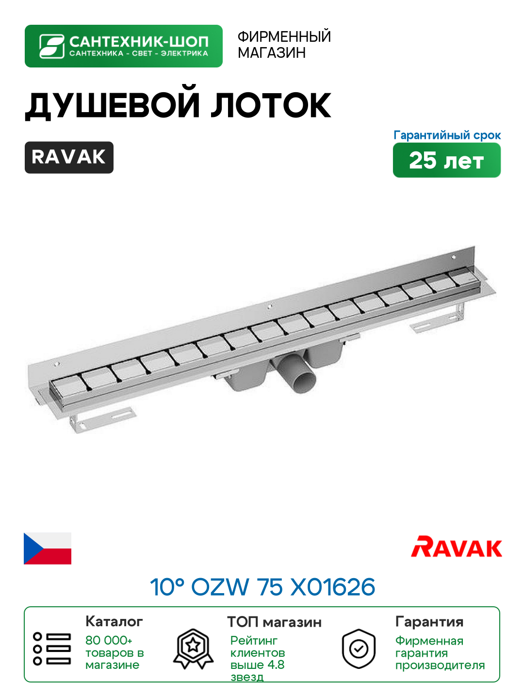 Душевой лоток Ravak 10° OZW 75 X01626 с решеткой Хром