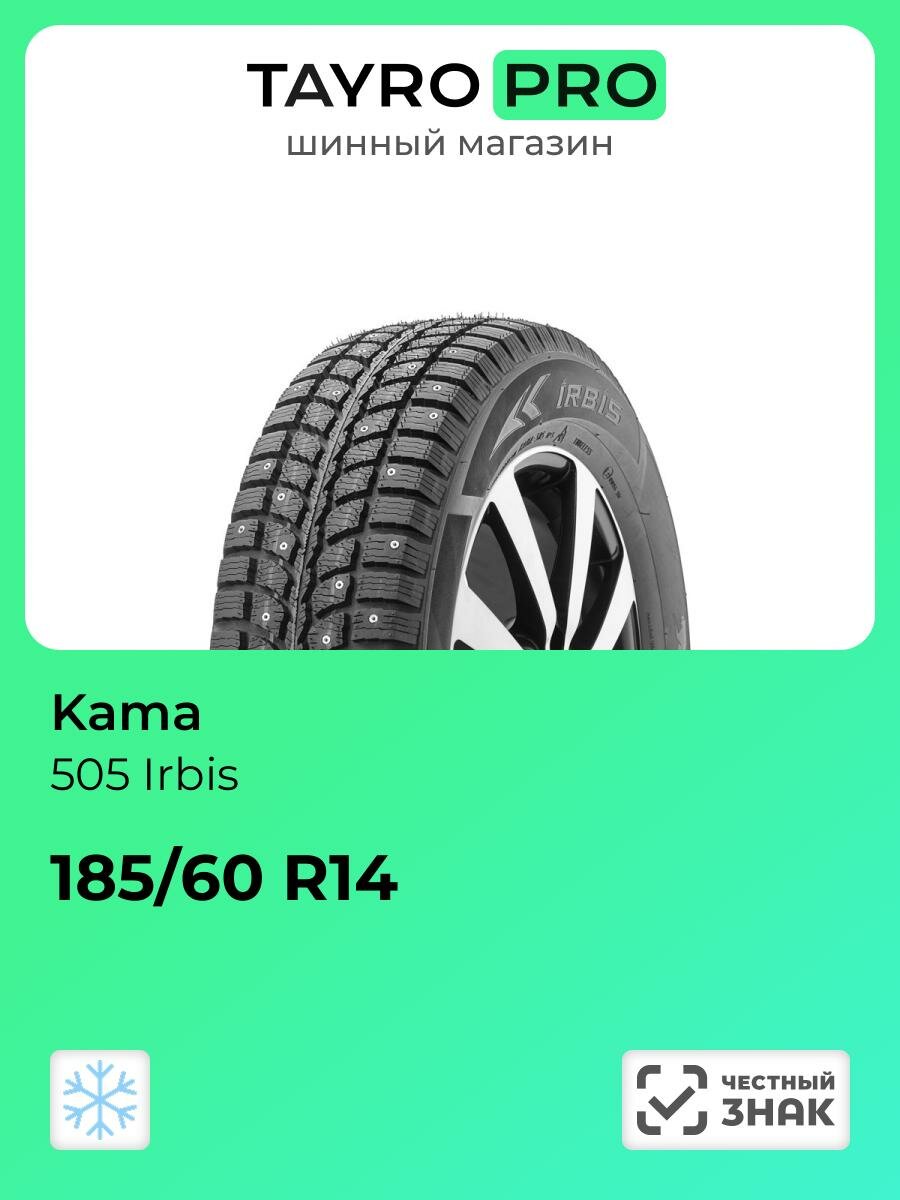 Зимние шины Kama 505 Irbis 185/60 R14 82T, уровень шума ~78дБ (арт. 1151006)