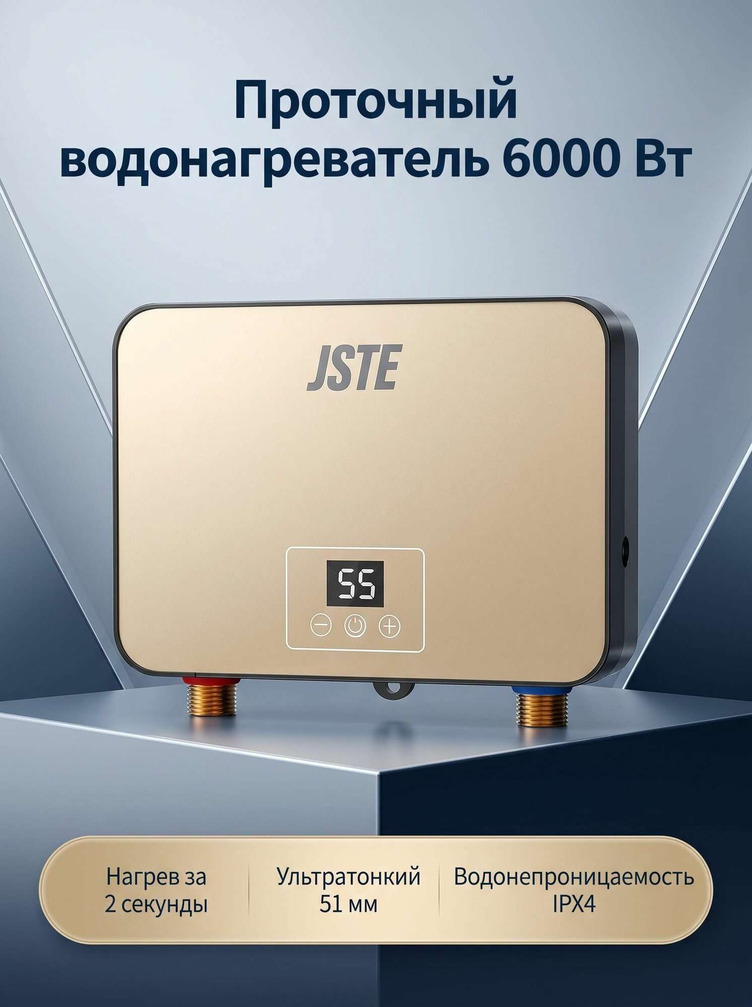 Для душа и кухни: проточный водонагреватель JSTE 6000 Вт, нагрев 2 с, литой алюминий, IPX4, 51 мм