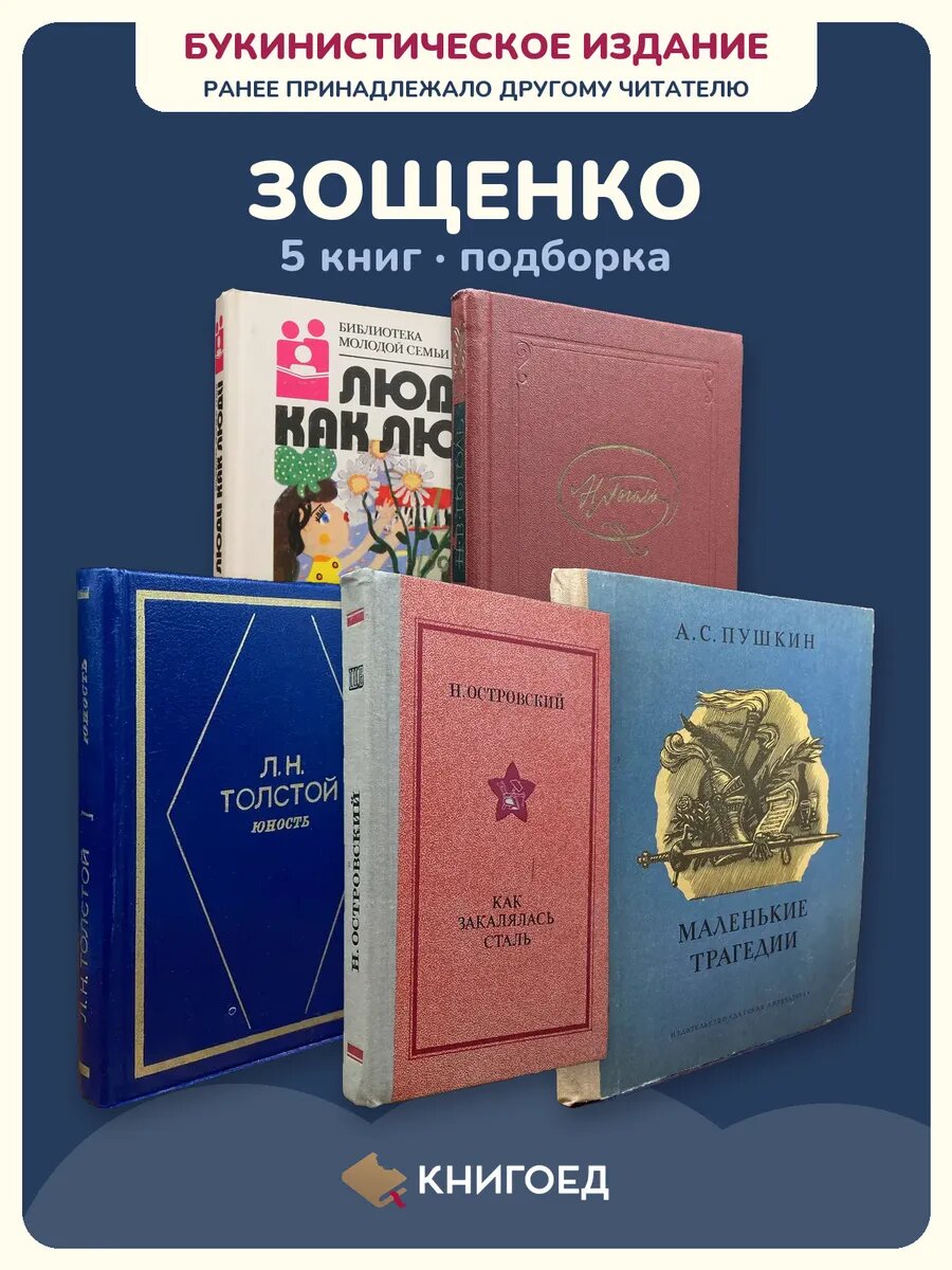 Зощенко Михаил Михайлович и др. — комплект 5 книг (классическая проза, букинистика)