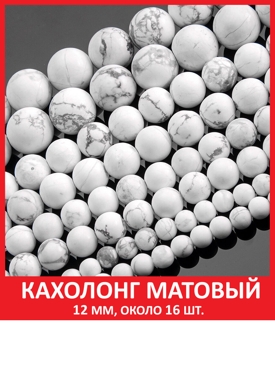 Кахолонг матовый 12 мм, бусины из натурального камня на нитке (около 16 шт)