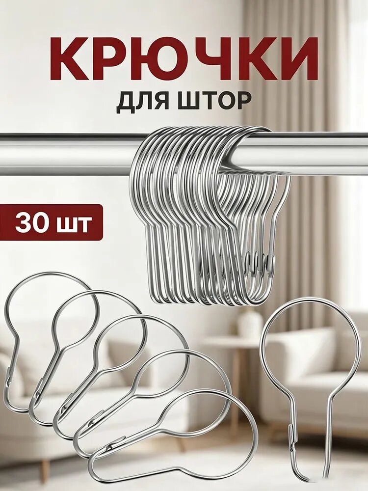 Крючки для штор 30 шт, универсальные, хромированная сталь
