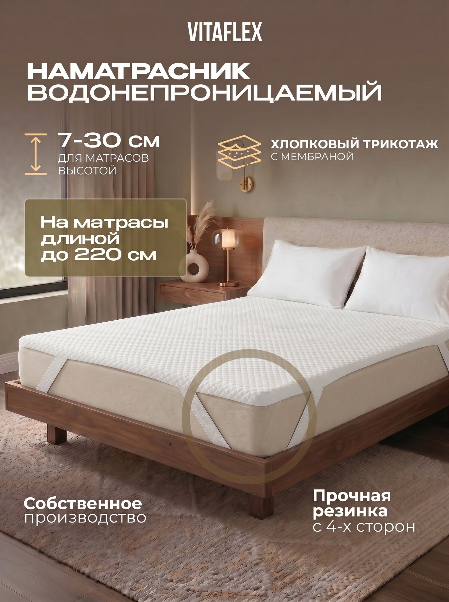 Наматрасник 160x220 на резинках непромокаемый Vitaflex Cover белый 4x