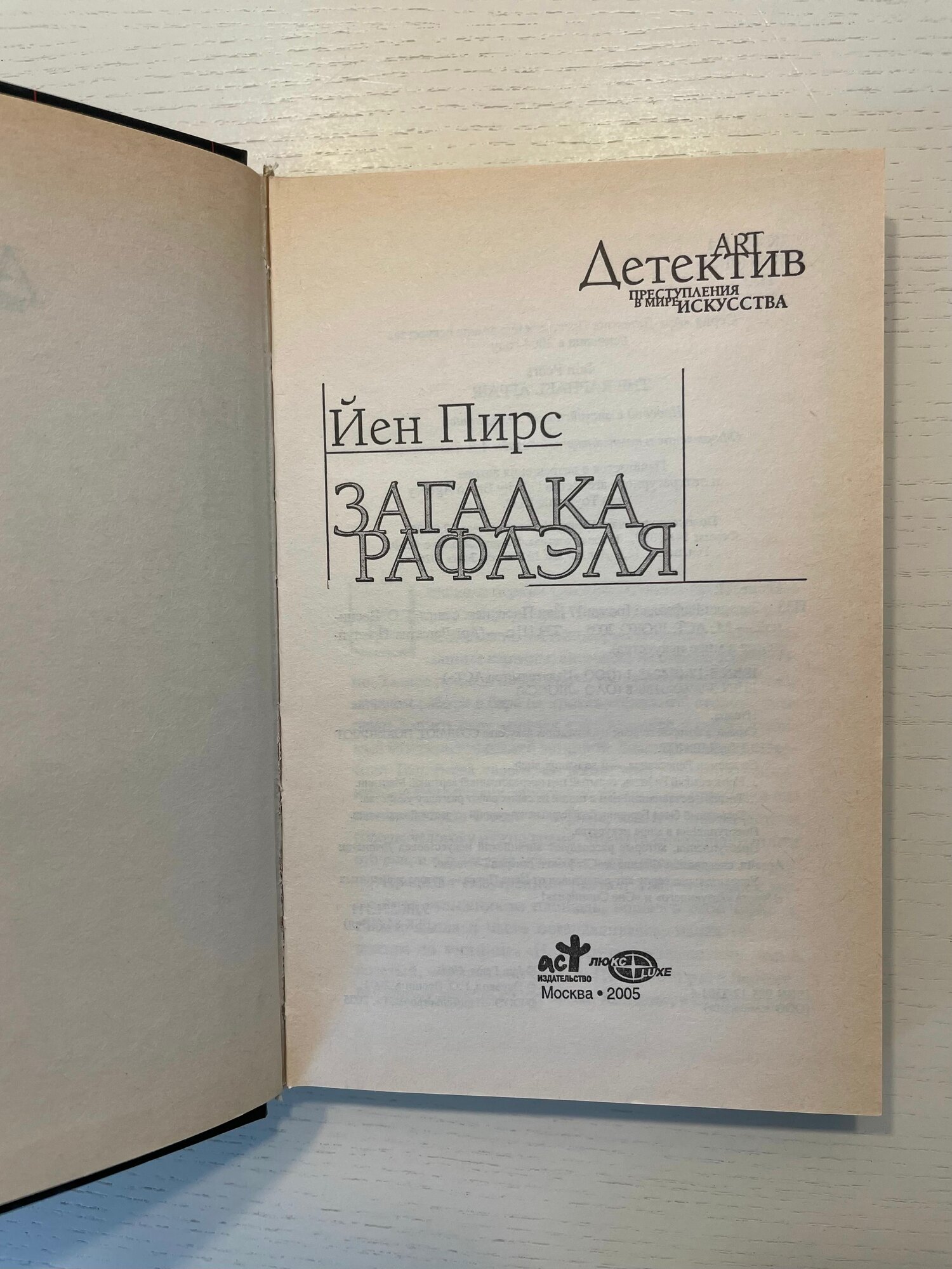 Загадка Рафаэля. Роман — фото 1