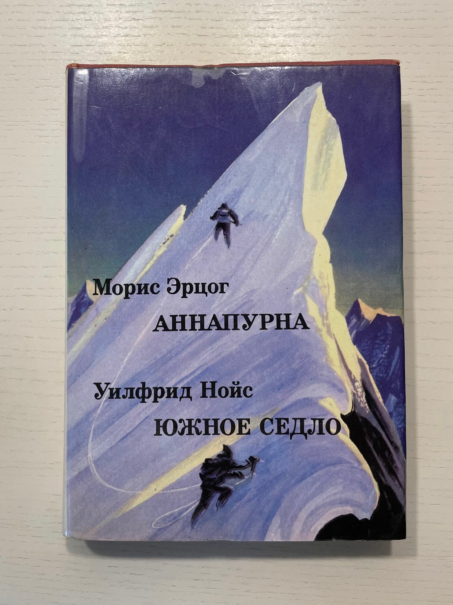 Аннапурна. Южное седло