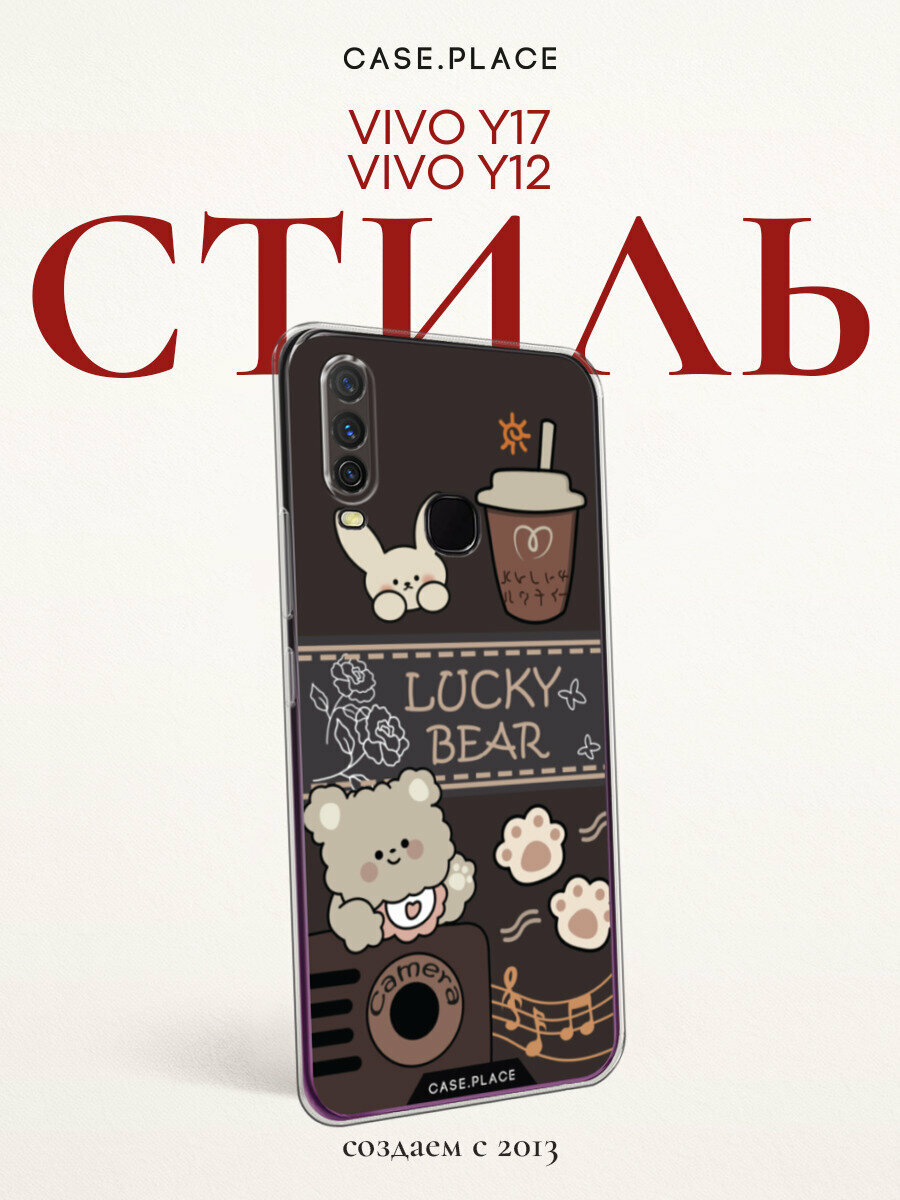 Чехол на Vivo Y17/Y12 / Виво Y17/Y12 с принтом "Lucky bear coffee 1"