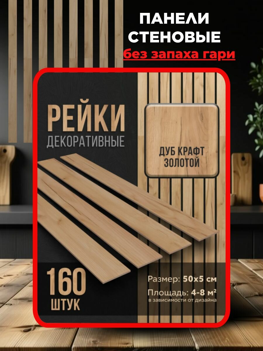 Рейки декоративные на стену, стеновые панели реечные интерьерные 40 шт 50 мм х 500 мм 4 кв. м Дуб крафт золотой